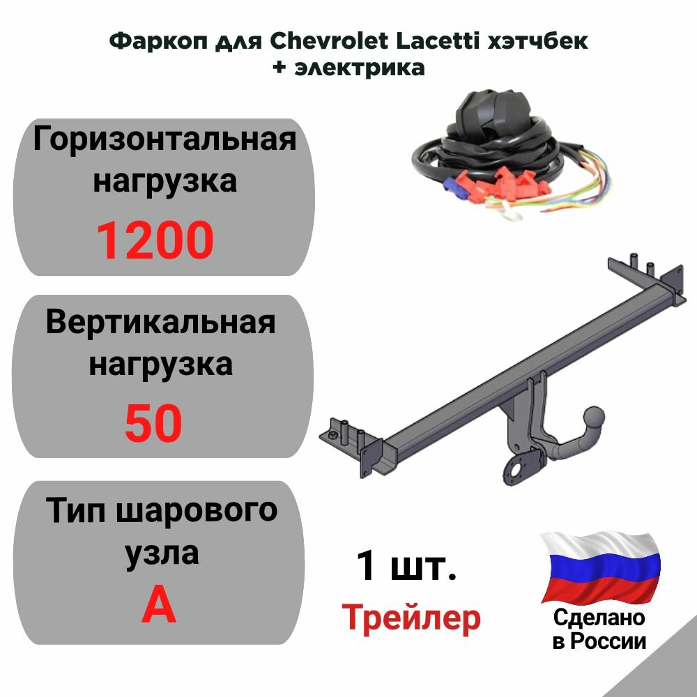 Фаркоп для Chevrolet Lacetti хэтчбек + электрика "Трейлер" 9421