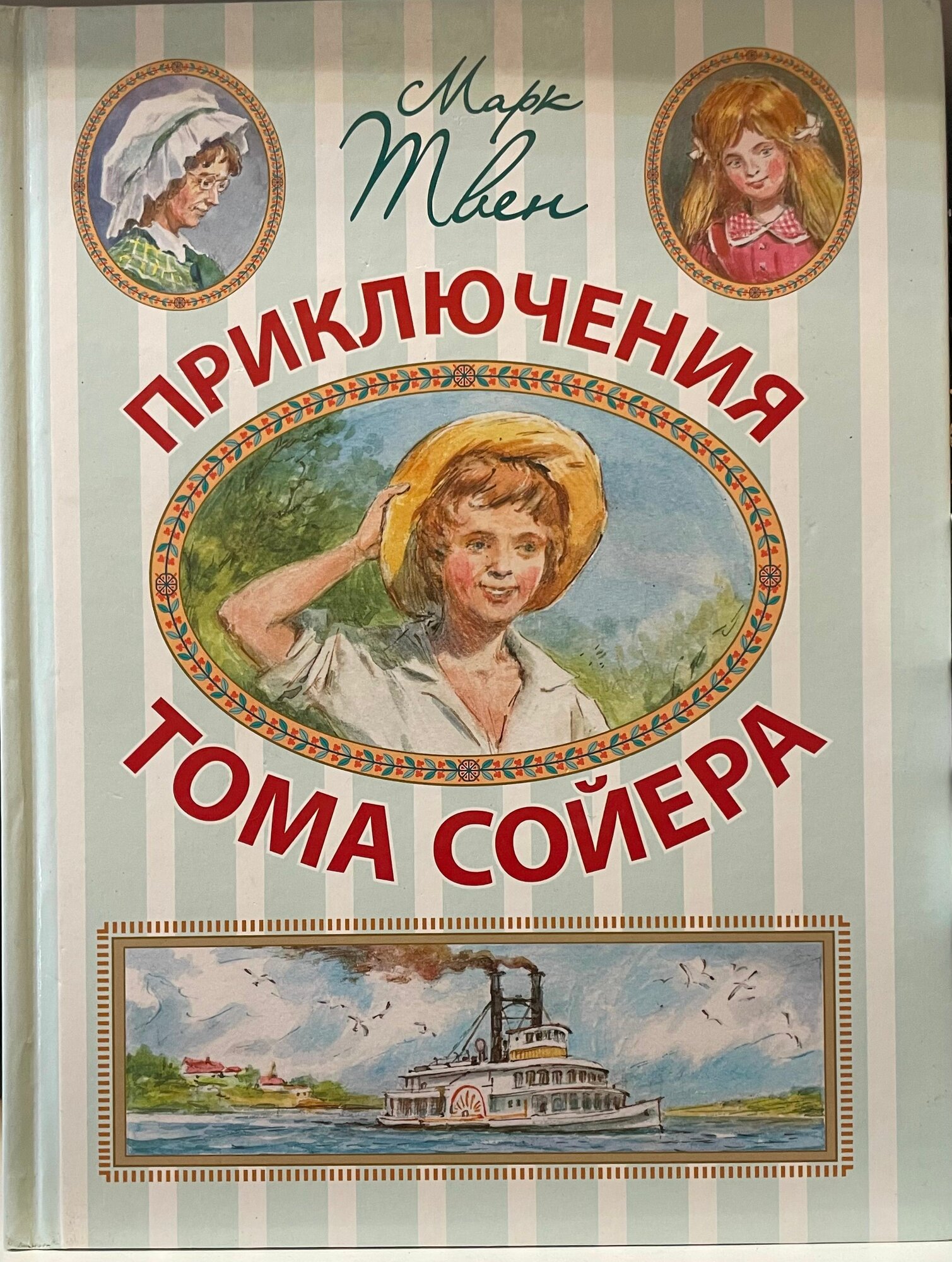 Приключения Тома Сойера