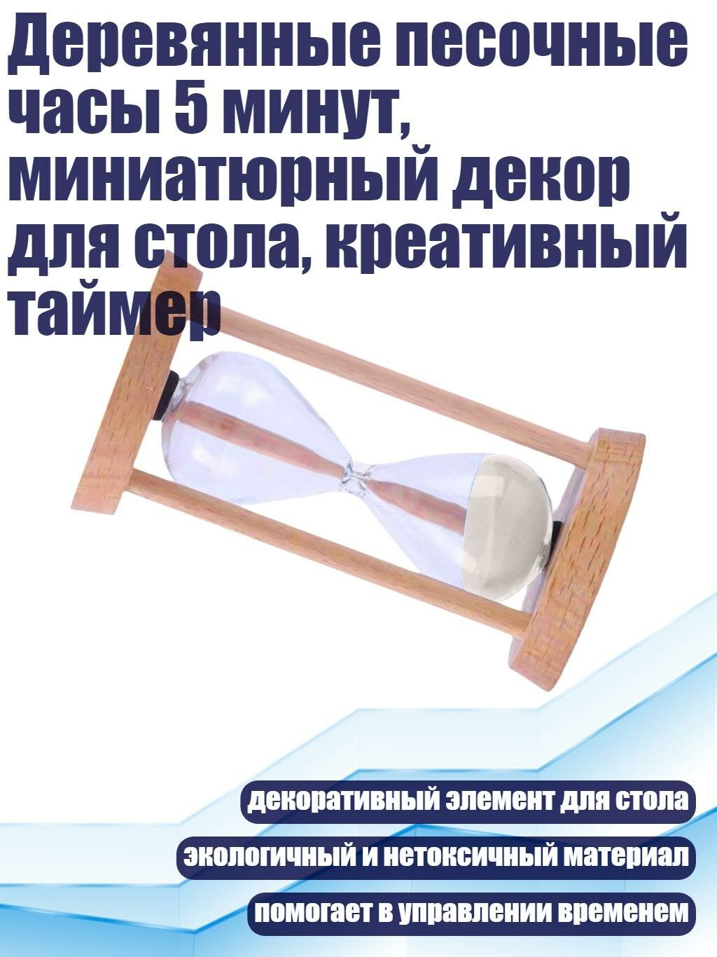 Деревянные песочные часы 5 минут, миниатюрный декор для стола, креативный таймер, Белый