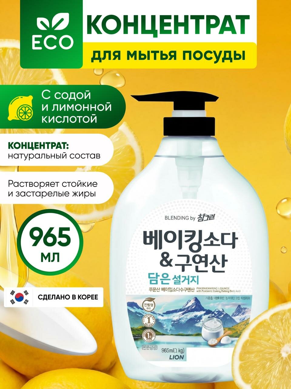 LION Средство для мытья посуды с содой и лимонной кислотой флакон с дозатором 1 л Корея, бережно очищает, Лион