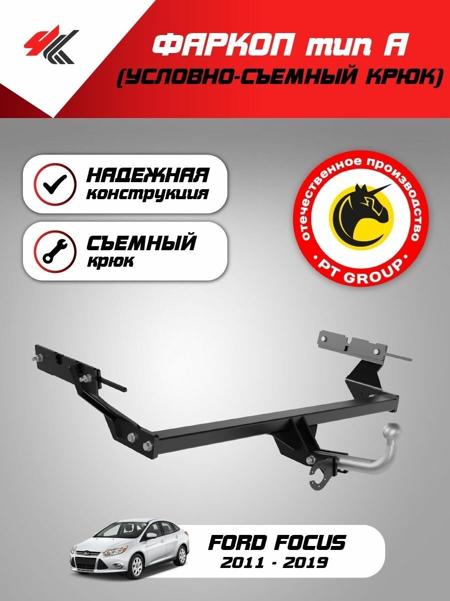 Фаркоп (тип "A") форд фокус универсал (2011-2019) / PT-Group