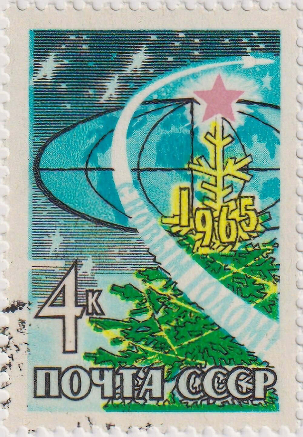 Почтовые марки СССР 1964г. "С Новым Годом" Новый год U