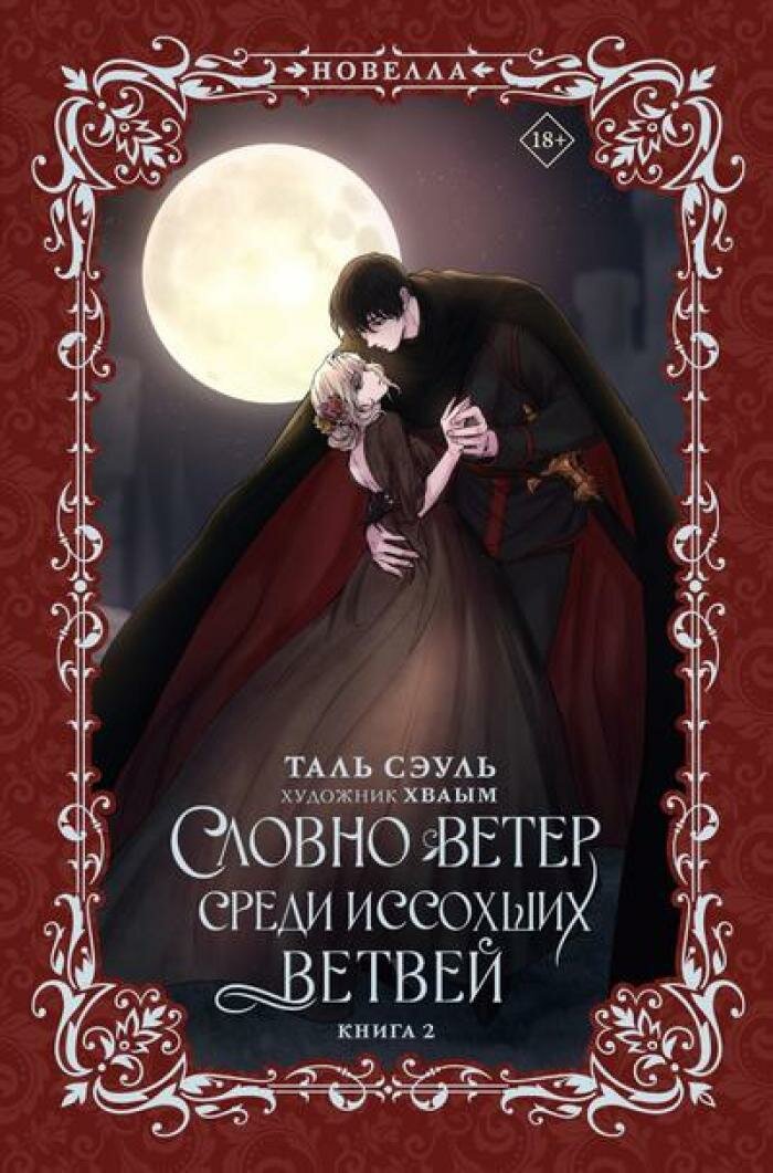 Словно ветер среди иссохших ветвей. Кн. 2: роман. Таль Сэуль.