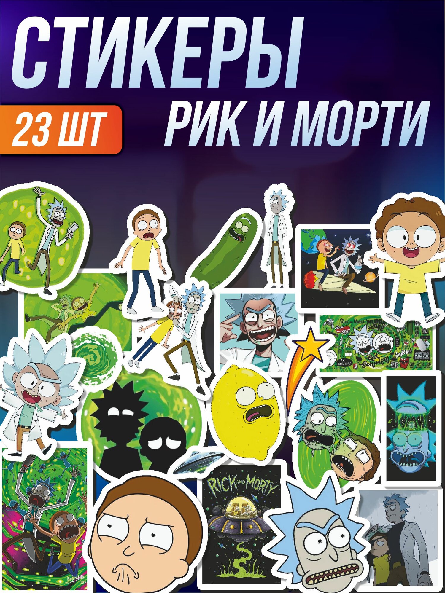 Стикерпак наклейки на телефо Рик и морти прикольный