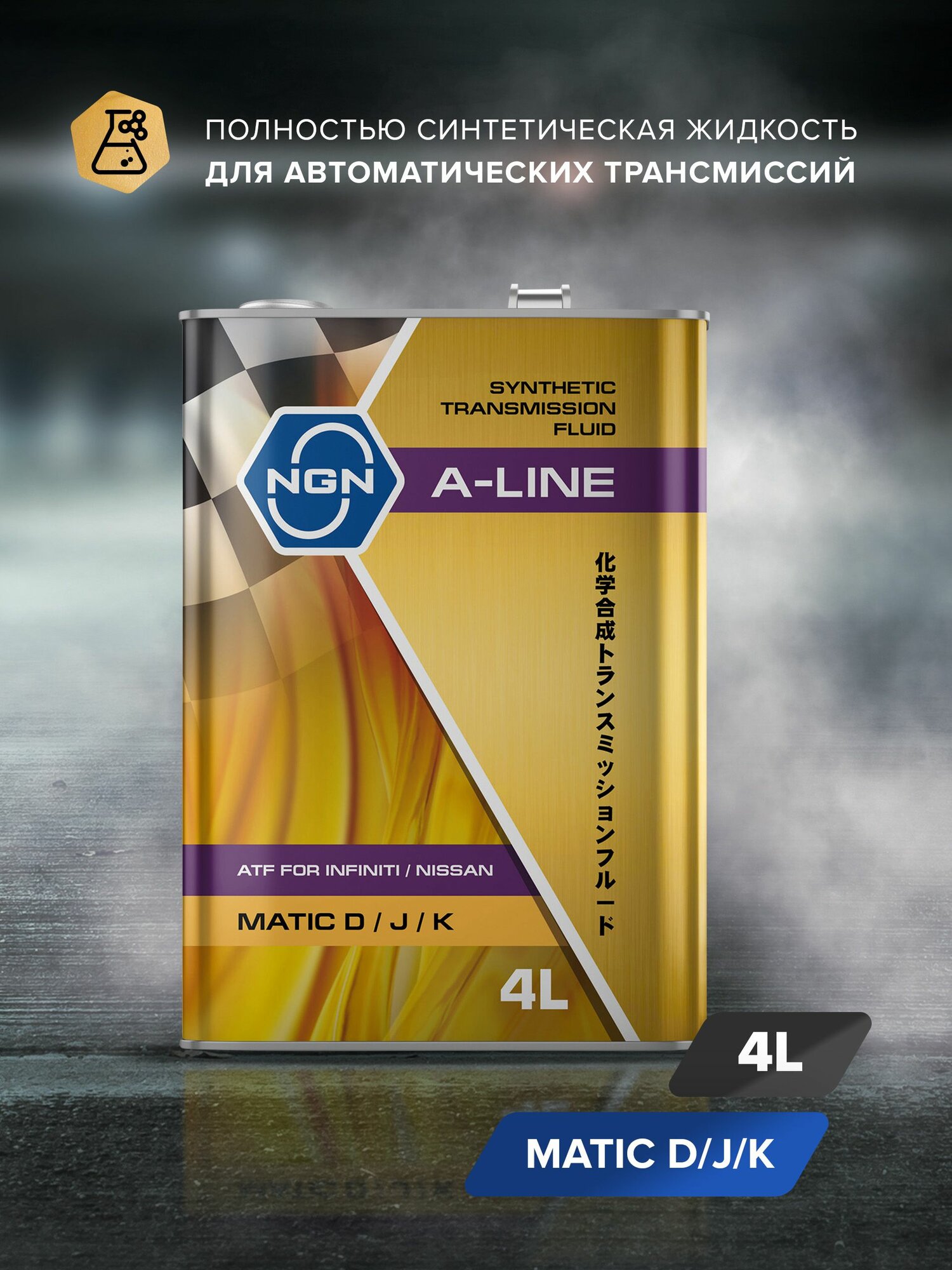 Трансмиссионное масло NGN A-Line ATF Matic D/J/K 4 л.