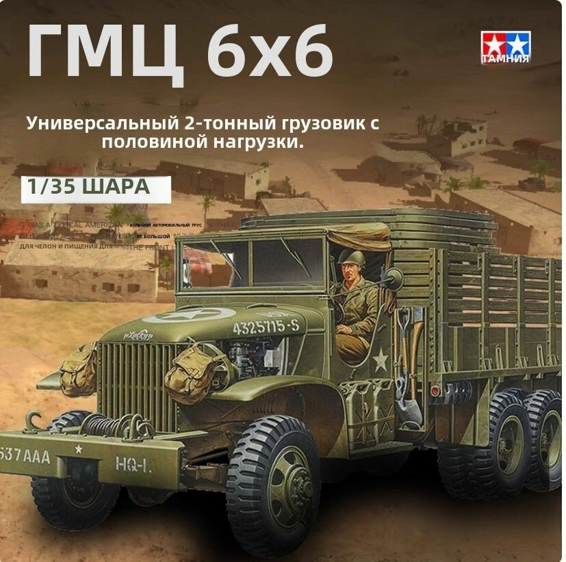 Tamiya 35218 1/35 Грузовик Сборка моделей 6x6,2 1/2 тонны GMC Универсальный США