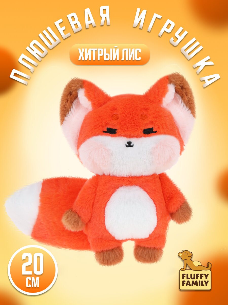 Мягкая игрушка Fluffy Family "Хитрый Лис", искусственный мех, 20 см