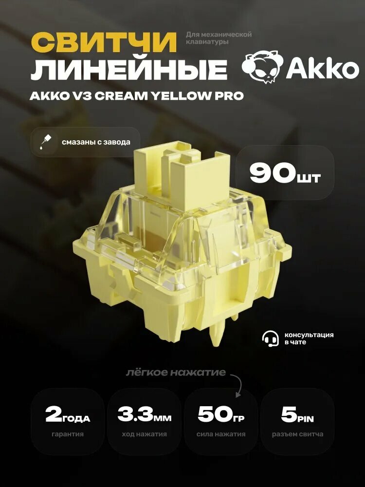 Переключатели Akko Custom Switch V3 Cream Yellow Pro 5-контактный линейный переключатель 50gf для механической клавиатуры (90 шт.)