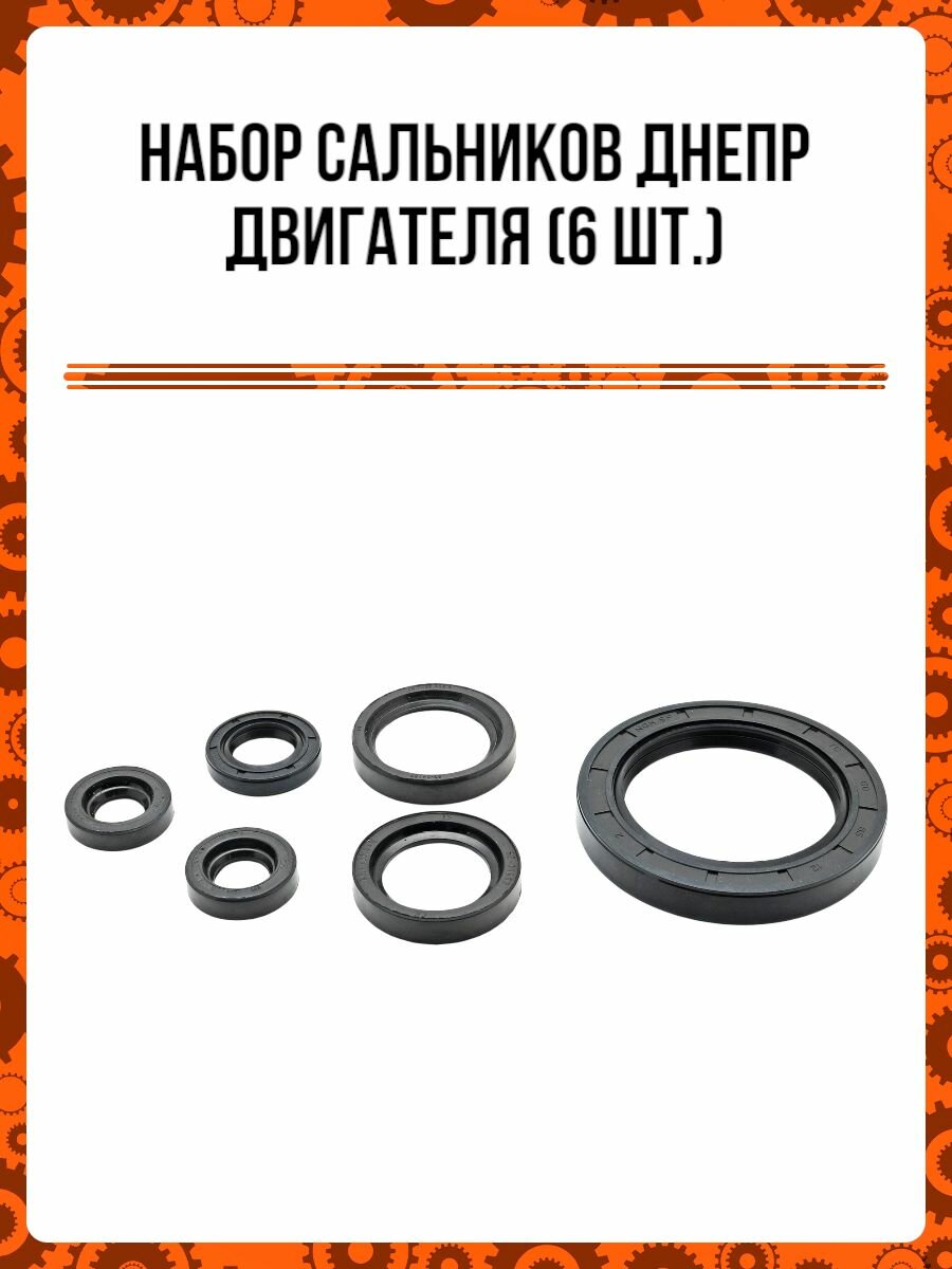 Набор сальников Днепр двигателя (6 шт.)