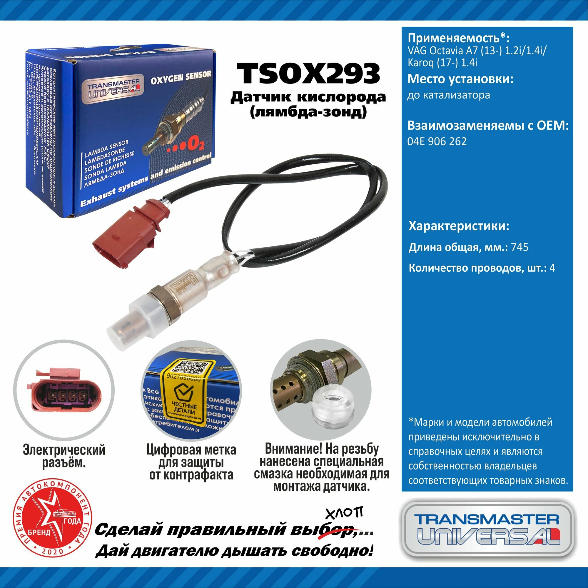 Датчик кислорода (лямбда-зонд) для а/м VAG Octavia A7 (13-) 1.2i/1.4i/Karoq (17-) 1.4i, Transmaster universal TSOX293