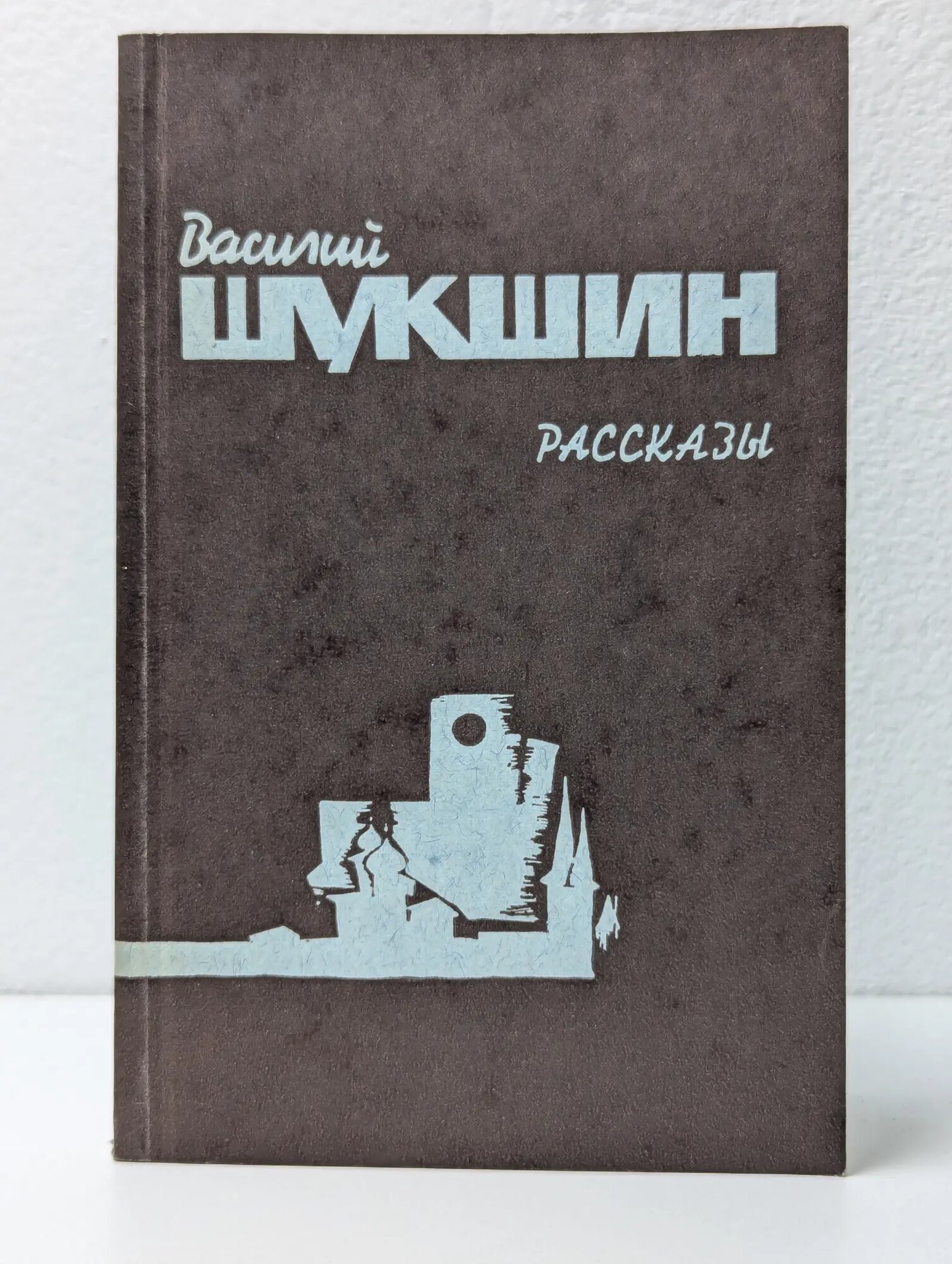 В. Шукшин. Рассказы Шукшин Василий Макарович 1987