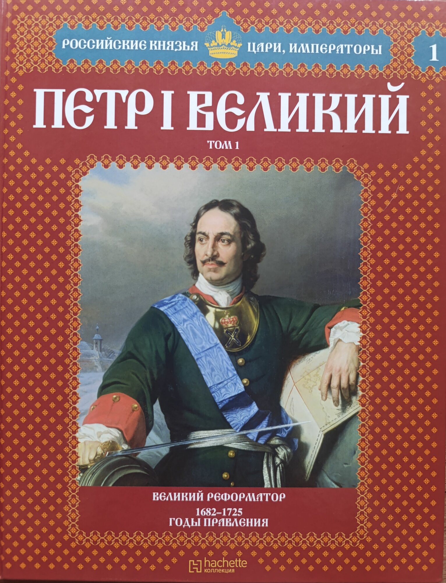 Петр I Великий. Том 1. Российские князья, цари, императоры. Выпуск 1. 2012