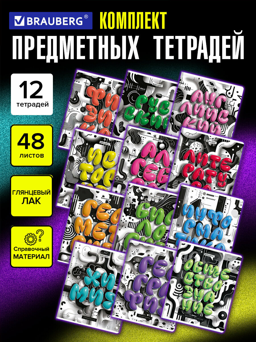 Предметные тетради 48 листов в клетку и линейку A5 набор 12 штук, глянцевая обложка с рисунком, Brauberg 3D letters, 405169