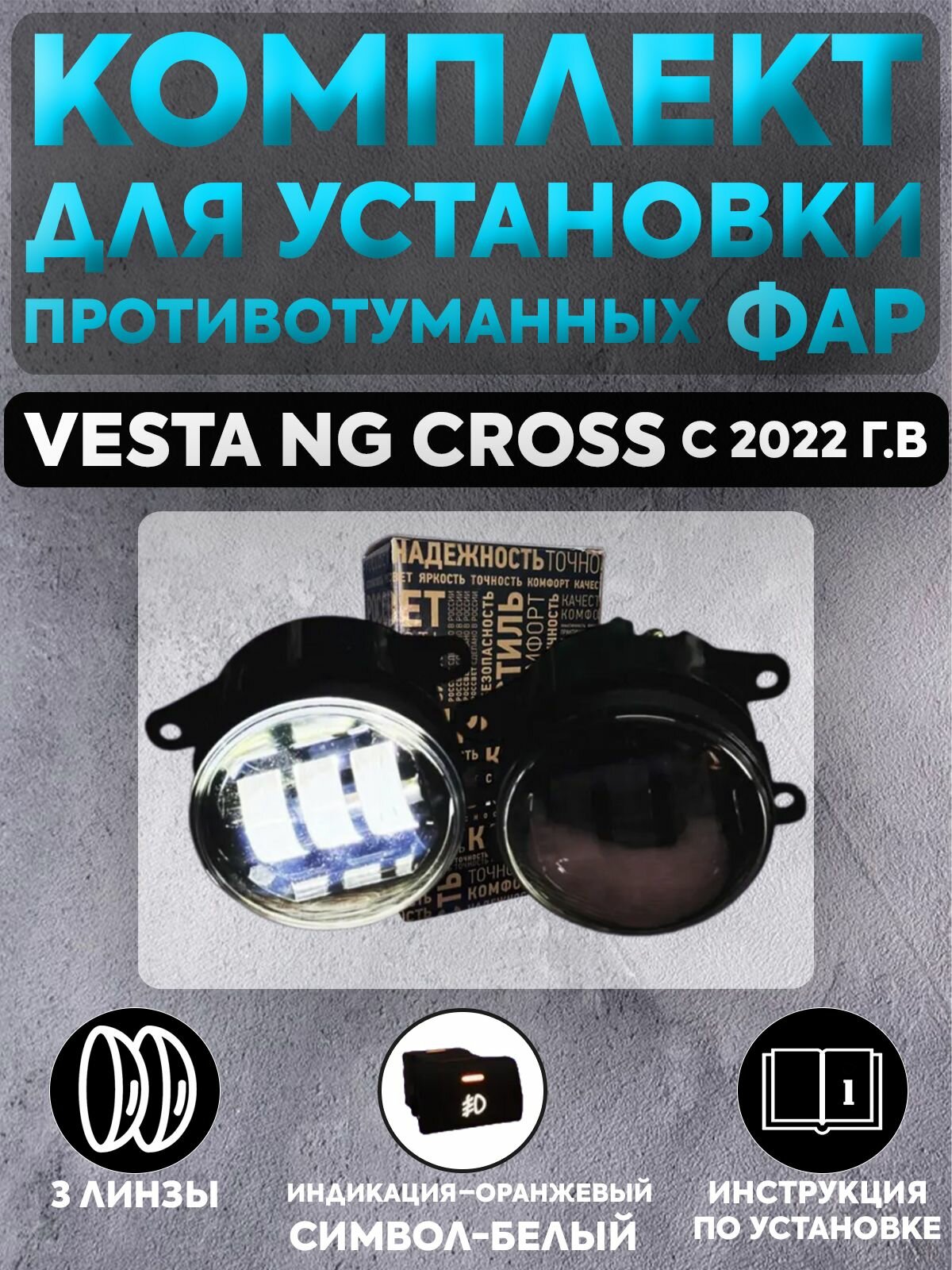 Комплект для установки противотуманных фар / ПТФ LED 50w / 3 линзы / для Лада Веста НГ Кросс / Lada Vesta NG Cross