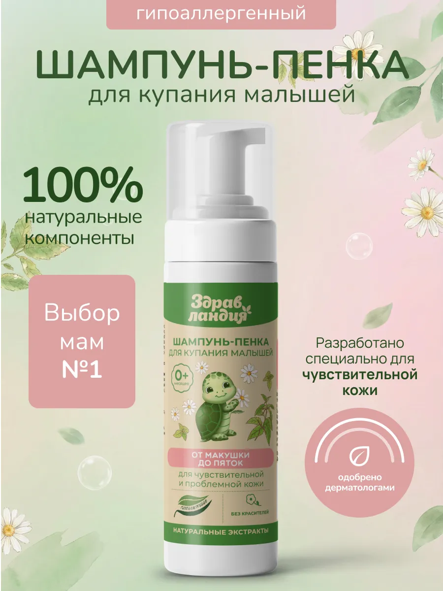 Шампунь-пенка Здравландия, для новорожденных, для всех типов волос, 150мл