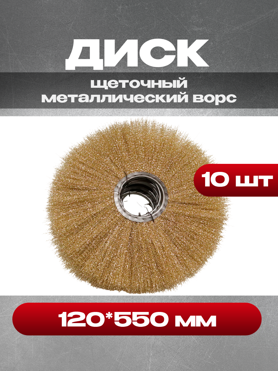 Диск щеточный 120*550 мм. (металлический ворс) (комплект 10шт)