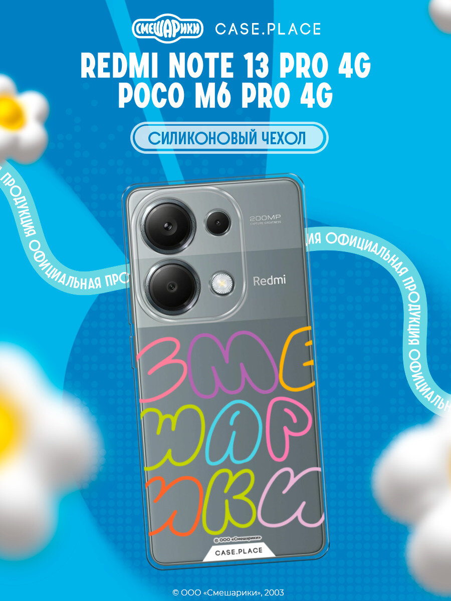 Чехол на Xiaomi Redmi Note 13 Pro 4G/Poco M6 Pro 4G / Сяоми Редми Нот 13 Про 4G/Поко М6 Про 4G с принтом Цветные буквы Смешарики