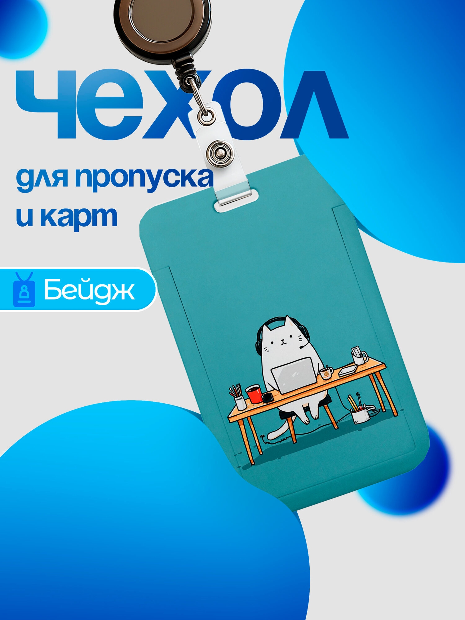 Чехол пластиковый бейдж для пропуска и карт на рулетке с принтом Код-кот, vrw