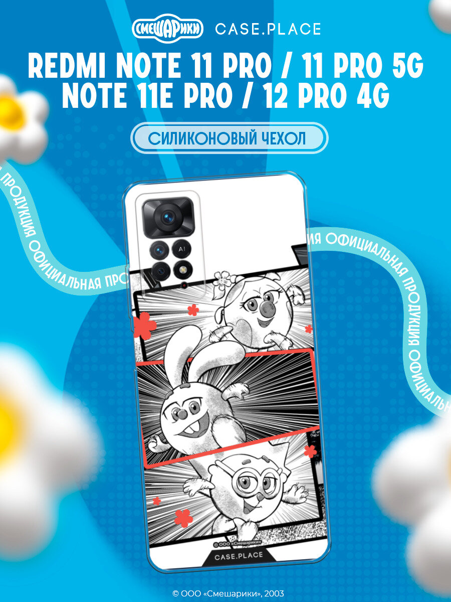 Чехол на Xiaomi Redmi Note 11 Pro/Note 11 Pro 5G/Note 11E Pro/Note 12 Pro 4G / Сяоми Редми Нот 11 Про/Нот 11 Про 5G/Нот 11Е Про /Нот 12 Про 4G с принтом Смешарики манга чёрно-белый арт