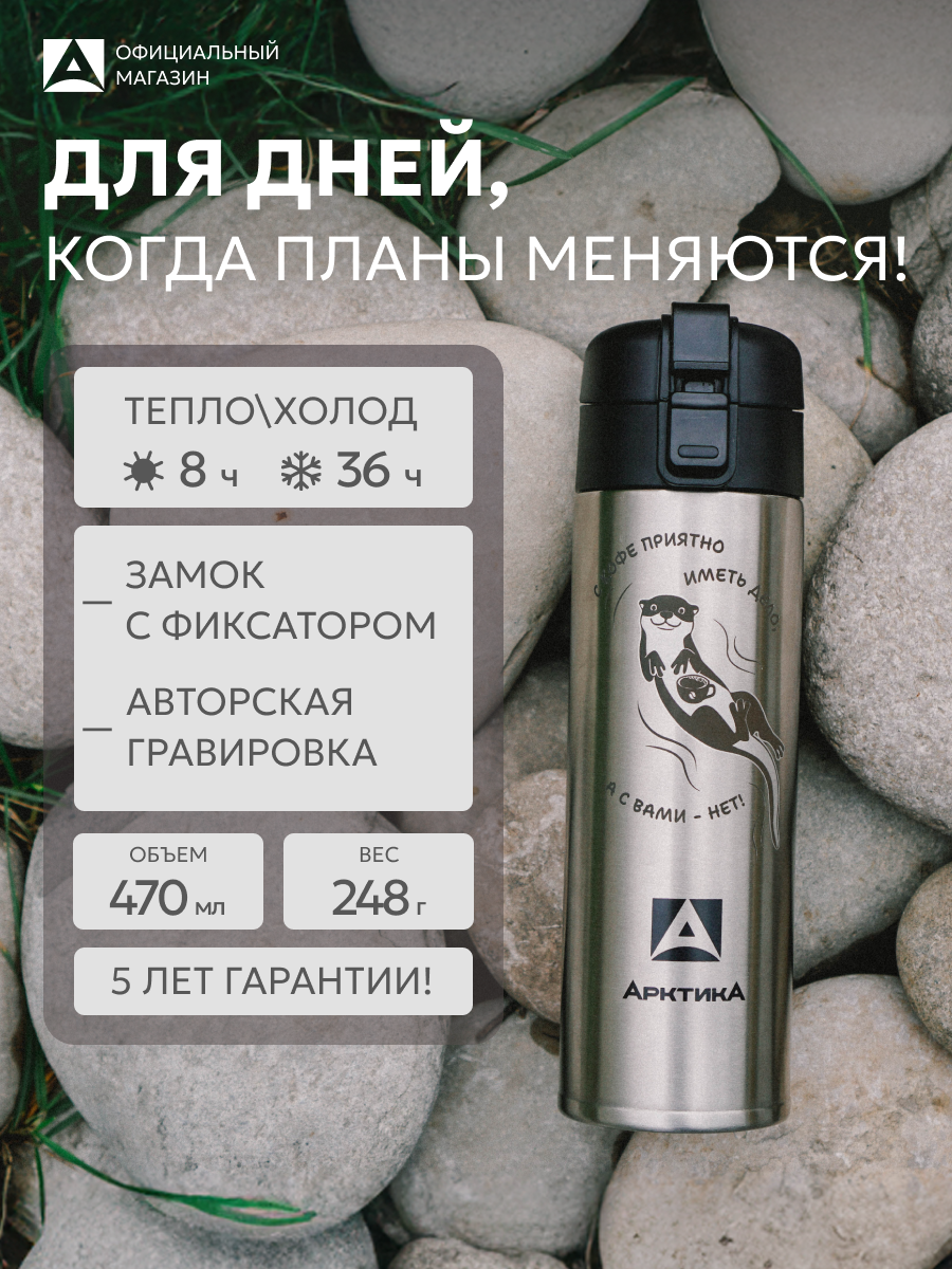 Термокружка для кофе с гравировкой/автомобильная с рисунком/Арктика 703 сталь 0,47 л