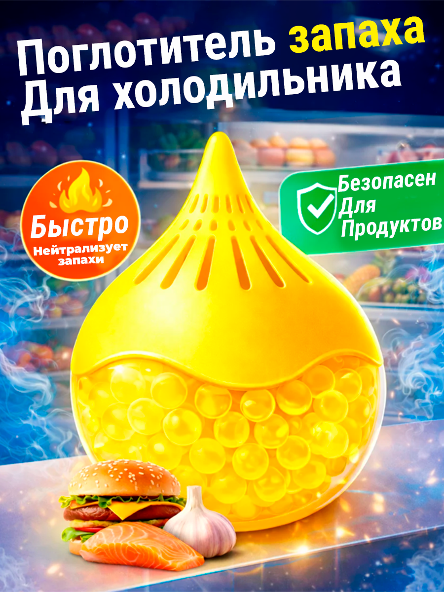 Поглотитель и нейтрализаторов запаха для холодильника, гелевый