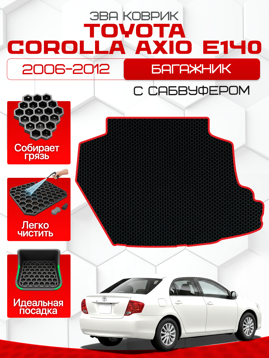 Эва в багажник для Toyota Corolla Axio E140 2006-2012 (с сабвуфером), черный с красным кантом(Тойота Королла Аксио 2006-2012, 2WD и 4WD)Ева, Eva