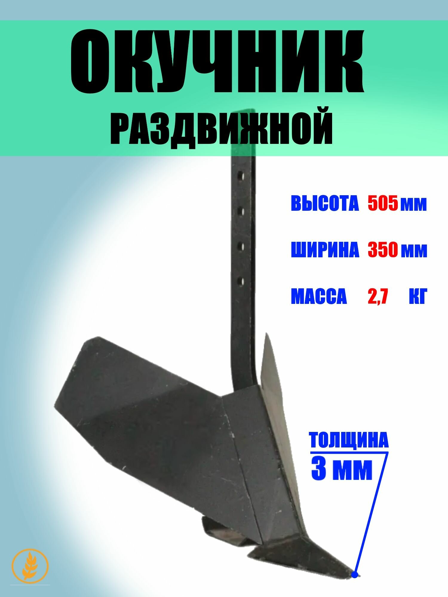 Окучник с раздвижными крыльями, высота 505 мм, ширина до 350 мм