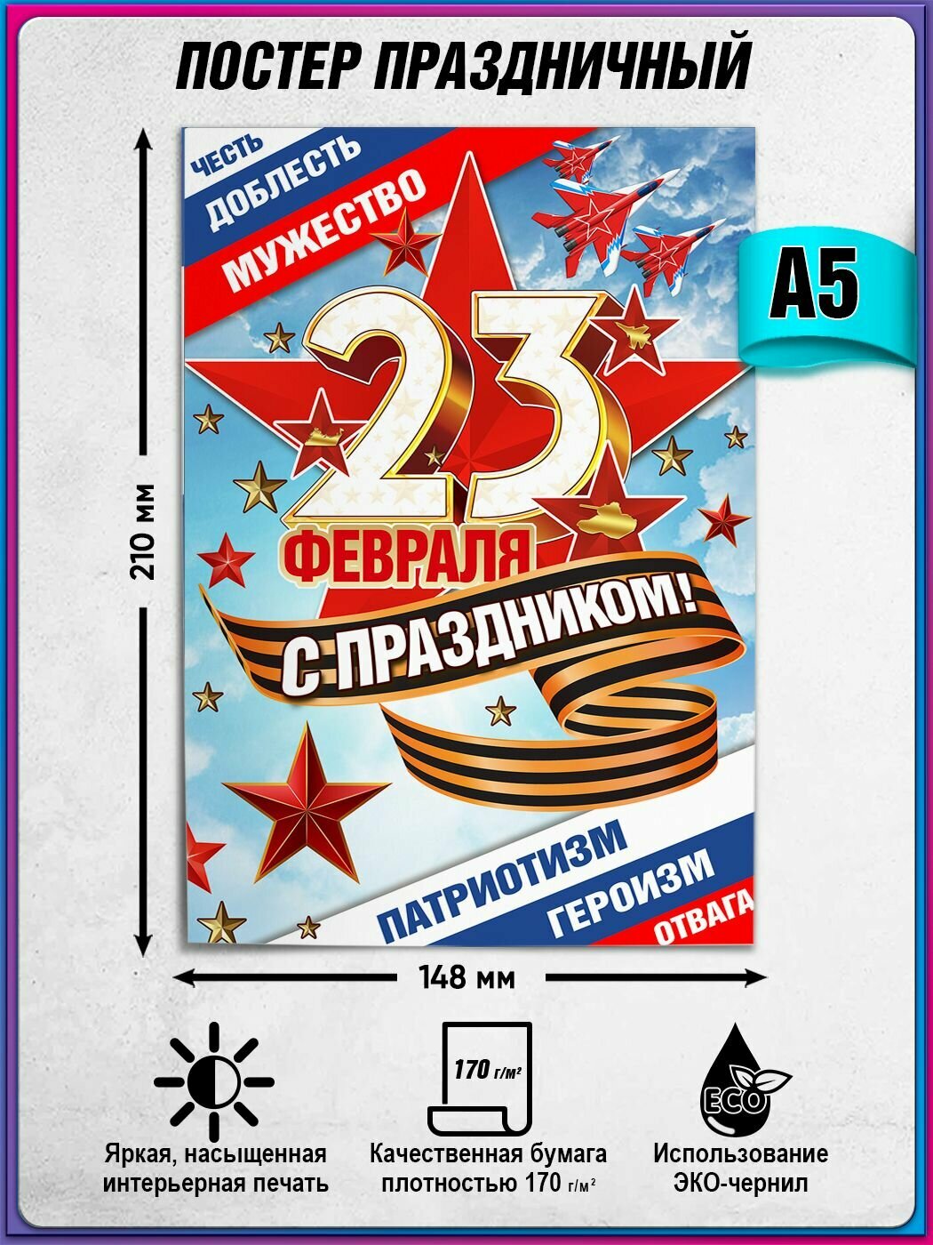 Плакат на 23 февраля / Постер ко Дню защитника Отечества / А-5 (15х21 см.)