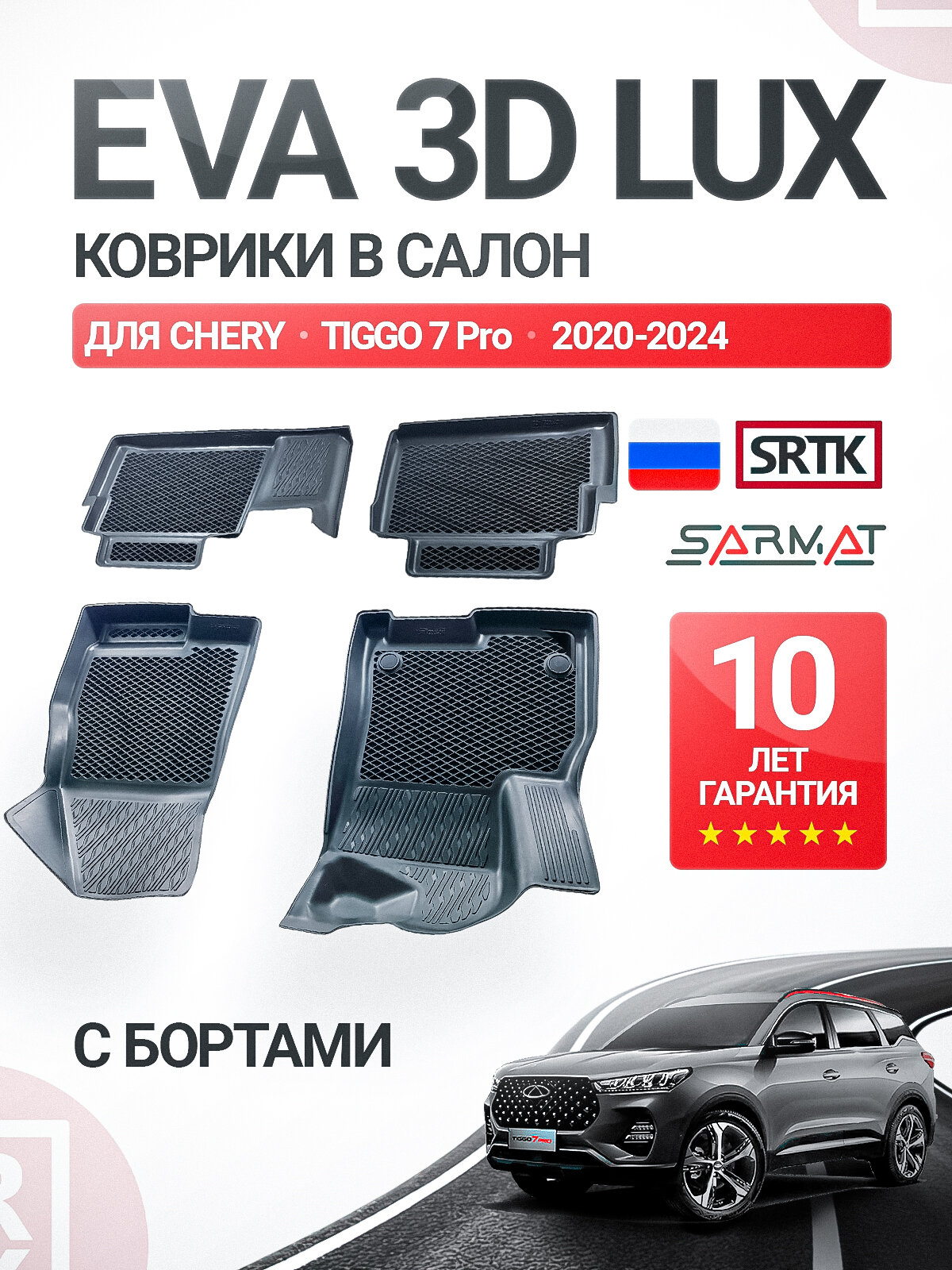 Коврики EVA 3D LUX в салон для Chery Tiggo 7 Pro (2020-2024)/Чери Тиго 7 про SRTK/сртк Эва