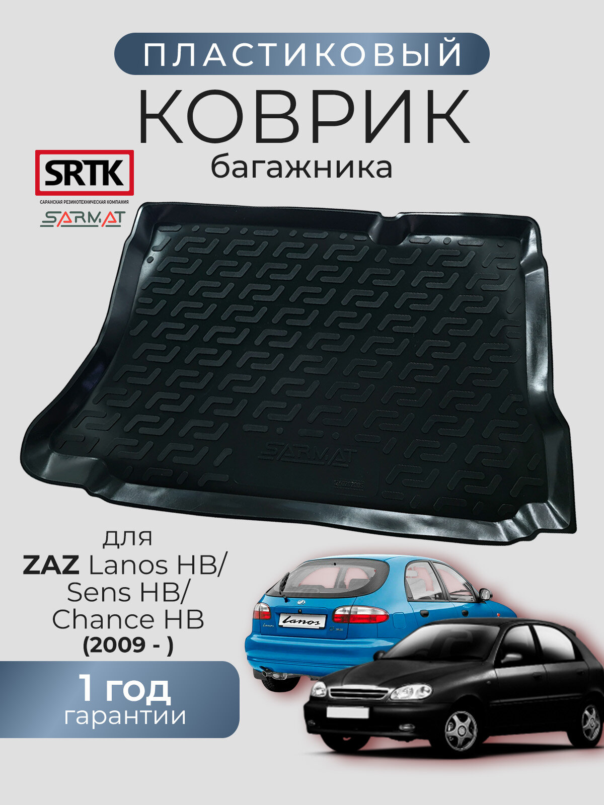 Коврик багажника пластиковый для ZAZ Lanos HB (2009-)/Sens HB (2002-)/Chance HB (2009-)/ЗАЗ Ланос Сенс Шанс Хетчбэк SRTK/сртк