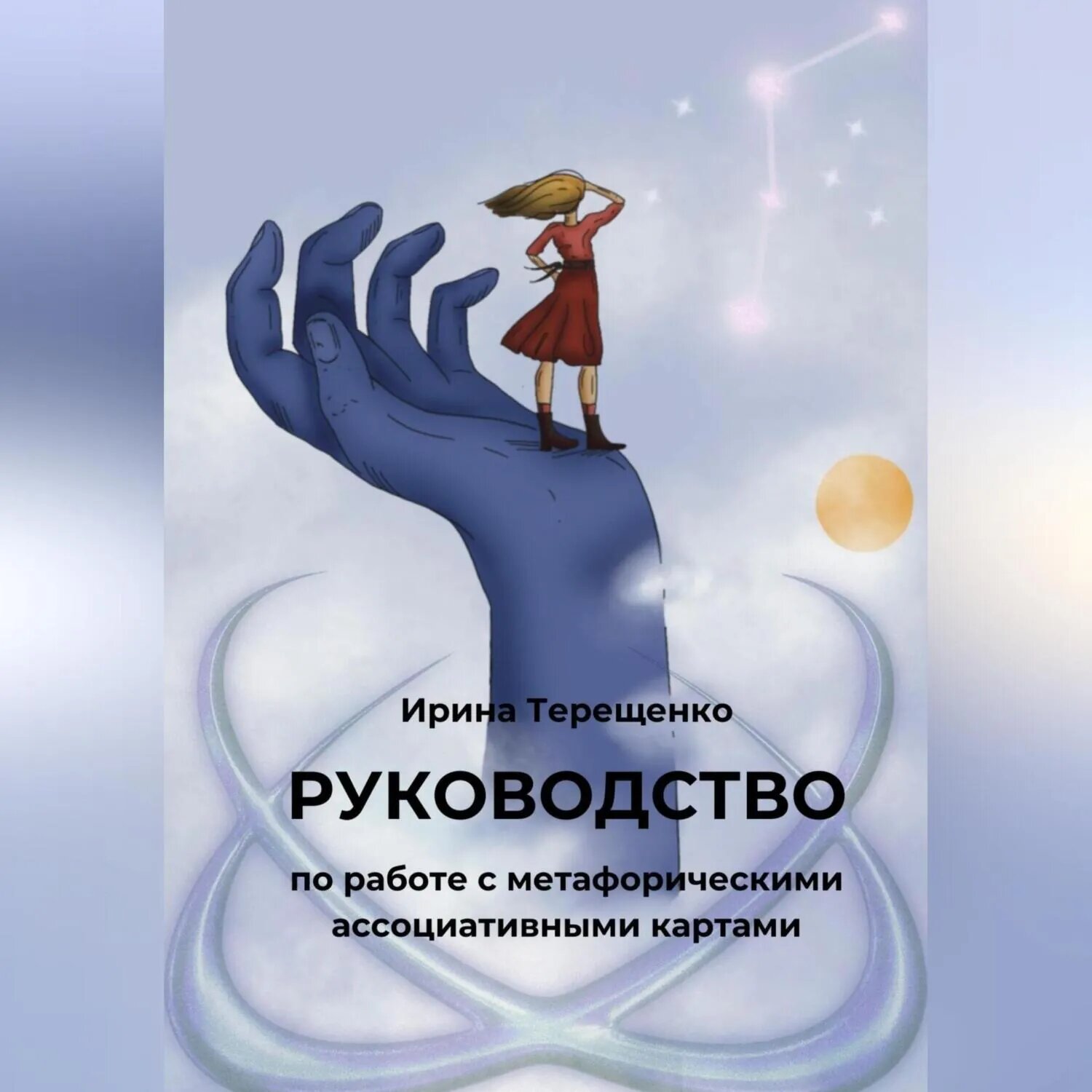 Руководство по работе с метафорическими ассоциативными картами [Аудиокнига]