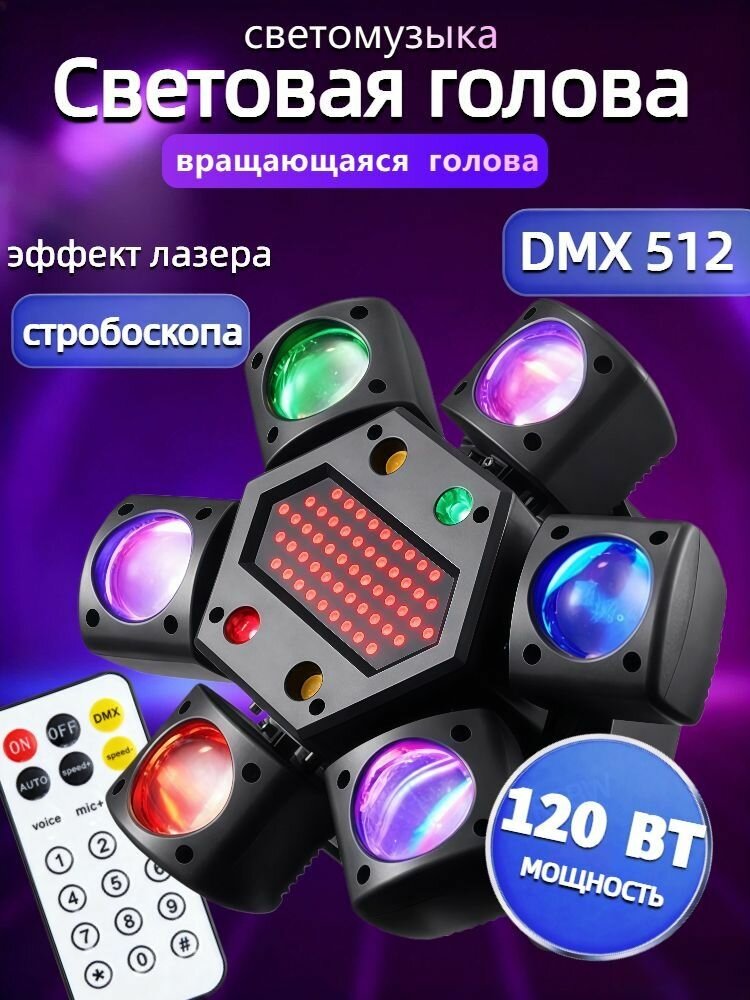 Лазерная Светомузыка для Дома Световая Голова 120W под Музыку Beam