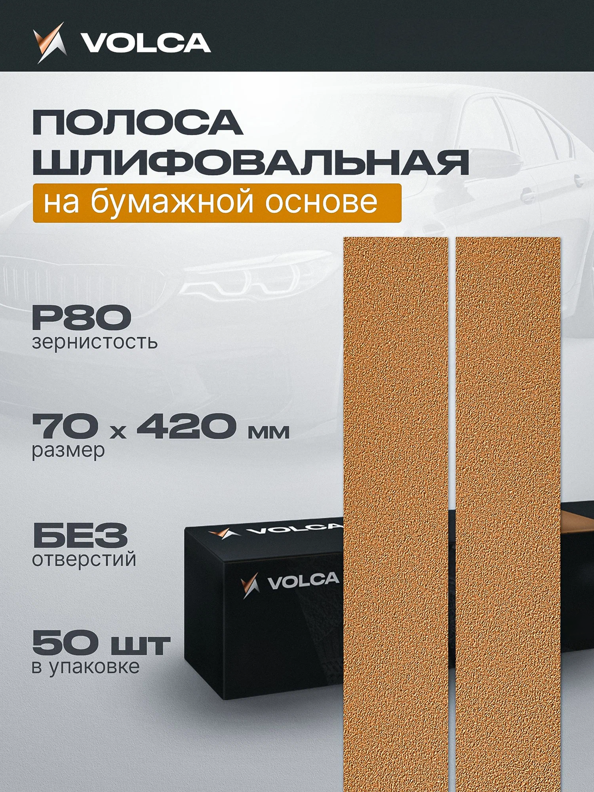 Наждачная бумага Р80 VOLCA SAPPHIRE 70х420 мм, 50 шт шлифовальная лента без отверстий на липучке, шлифлист для авто, дерева, металла