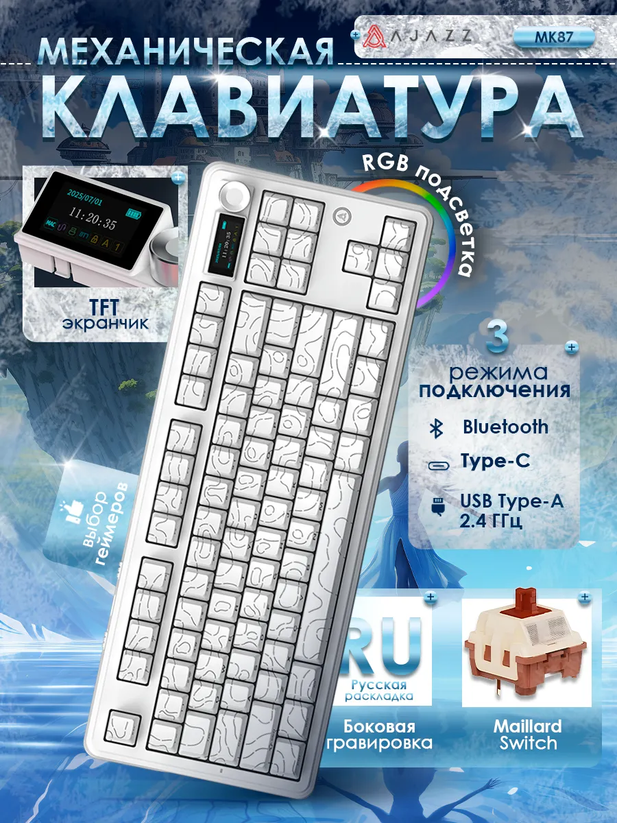 Механическая беспроводная клавиатура MK87 боковая гравировка, TFT-экран, RGB подсветка, русская раскладка