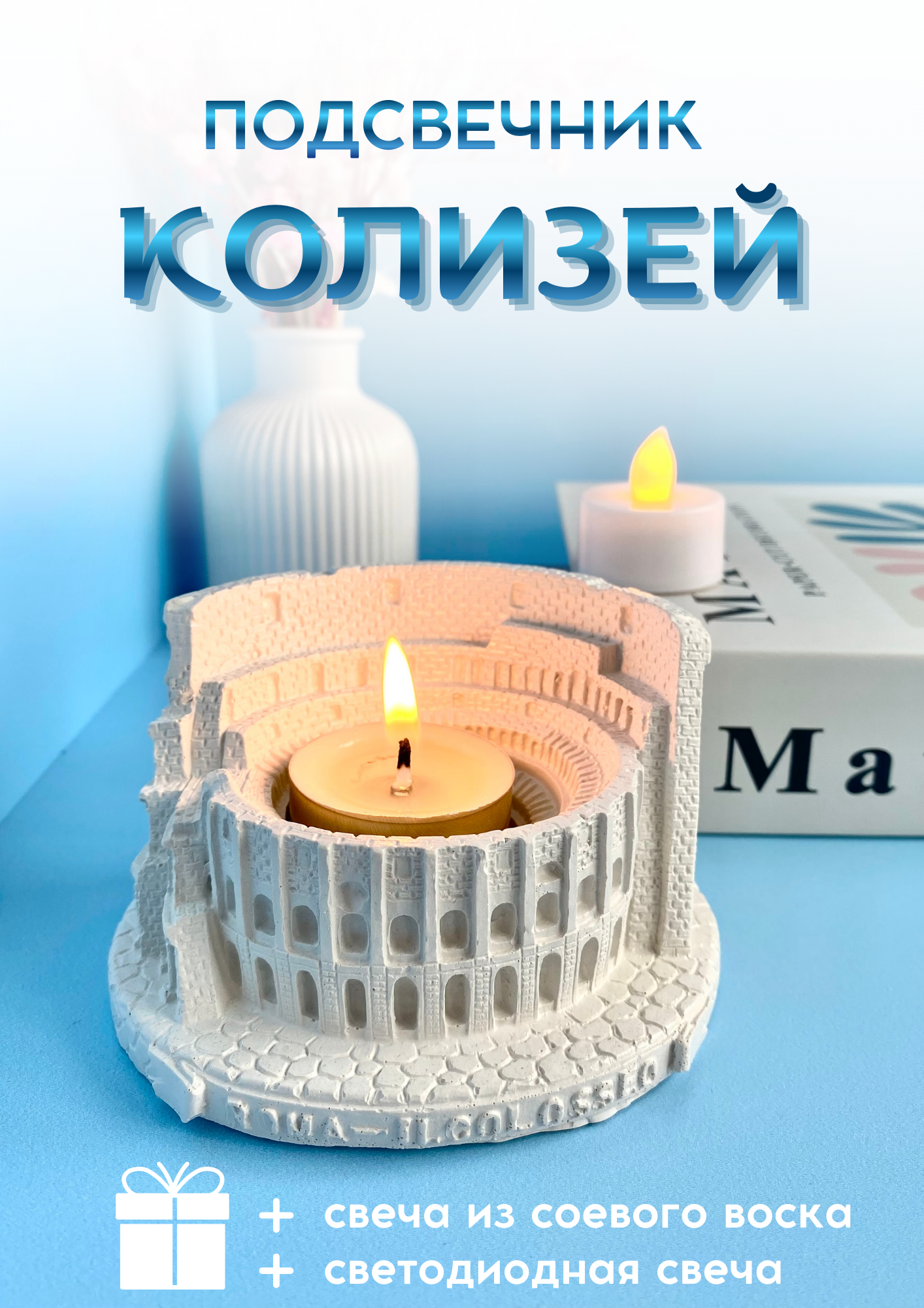 Подсвечник для чайной свечи Римский Колизей