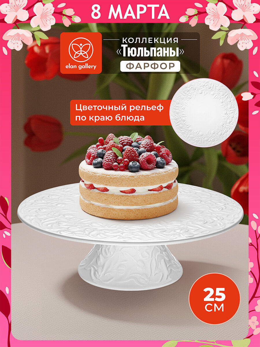 Блюдо для торта на ножке тортовница 25,5х25,5х8 см Elan Gallery Тюльпаны, фарфор