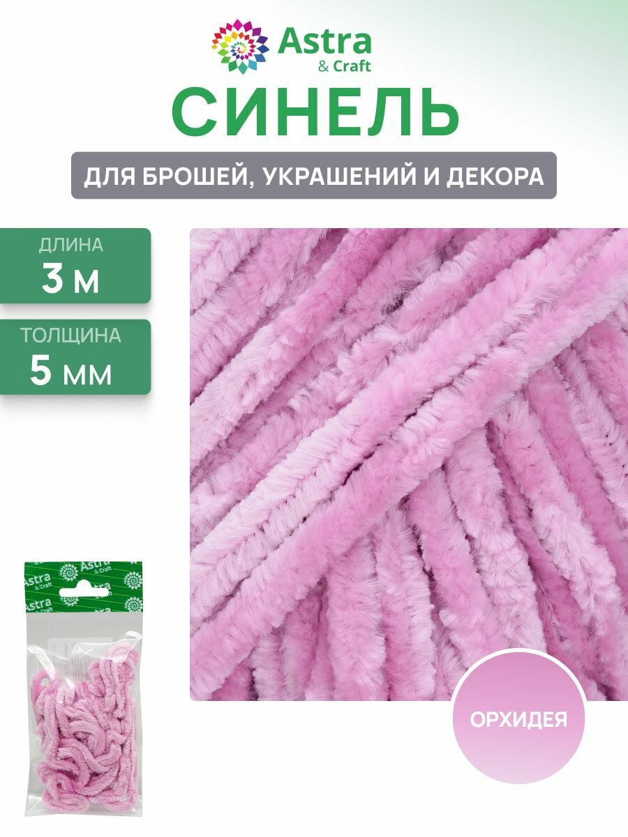Синель для брошей Astra&Craft, микрополиэстер, 5мм*3м, цвет орхидея