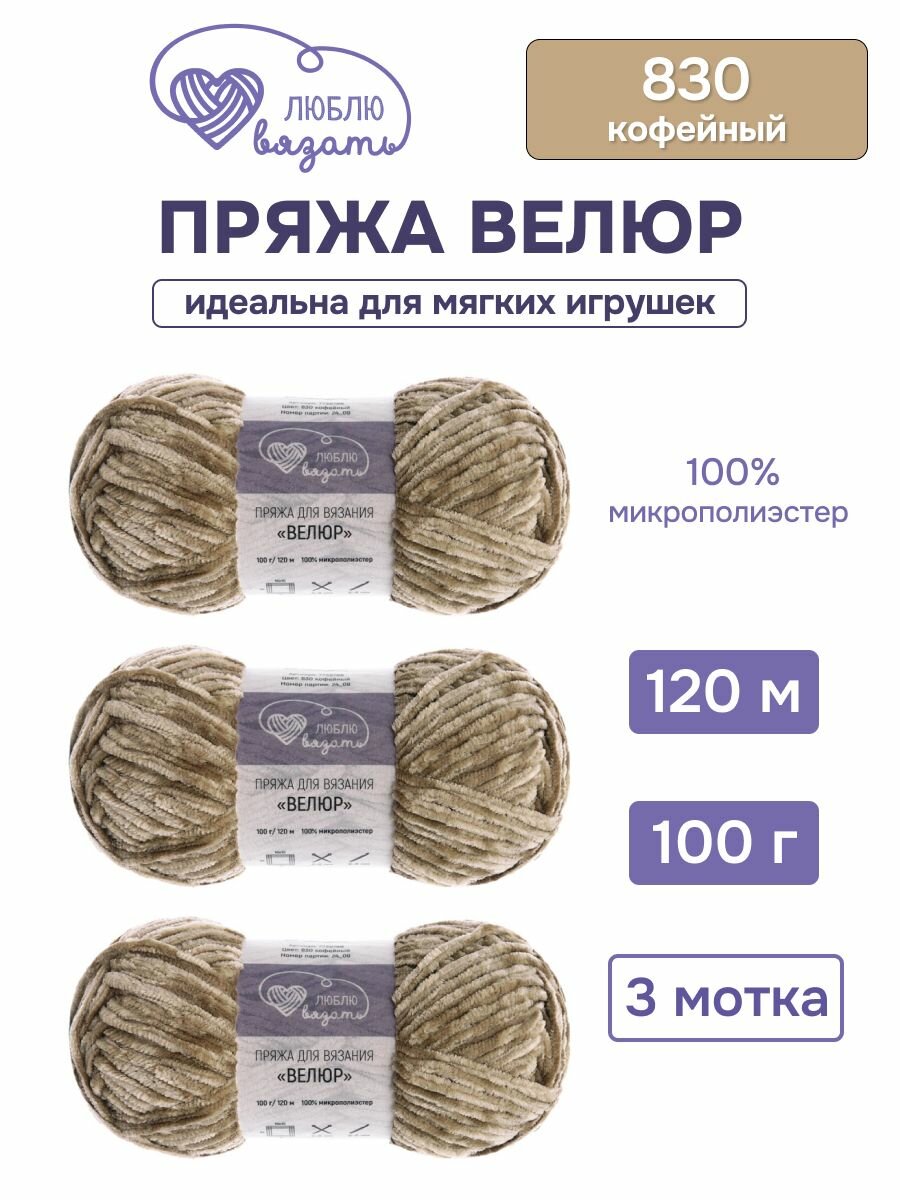 Пряжа для вязания Люблю вязать 'Велюр', 3 мотка по 100г 120м (100% микрополиэстер) (830 кофейный)