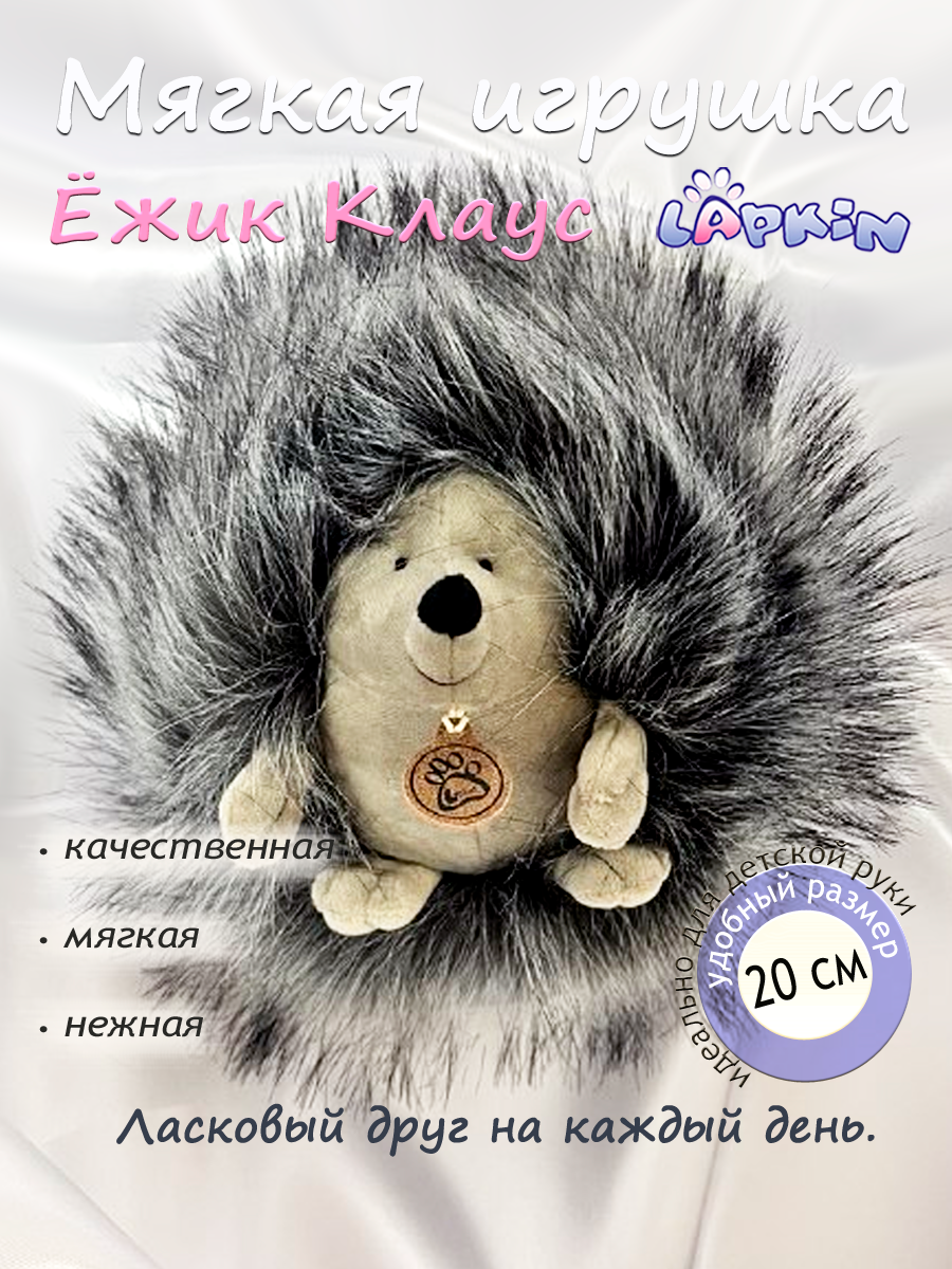 Lapkin Мягкая игрушка Ежик Клаус, 20см