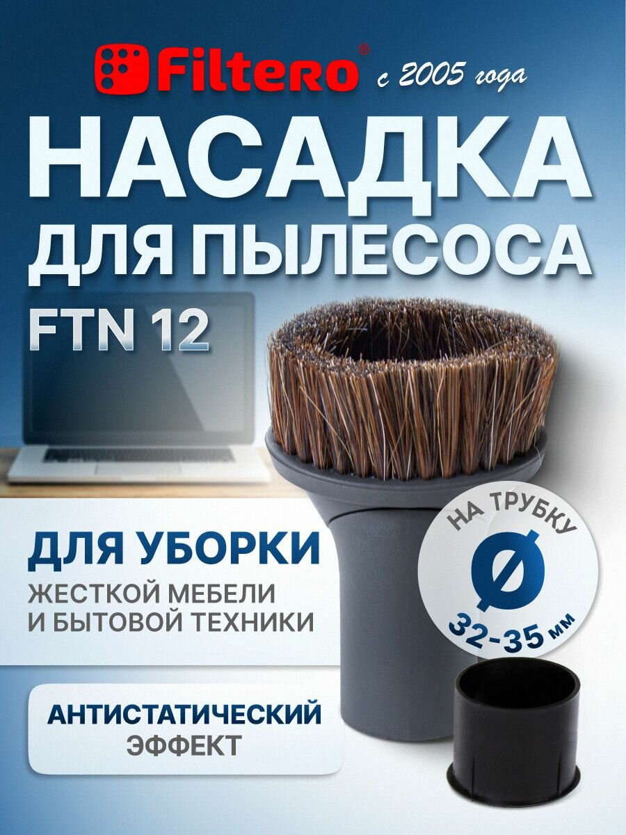 Насадка для пылесоса с щетиной из конского волоса и переходником 32-35 мм на подвижном шарнире - Filtero FTN 12