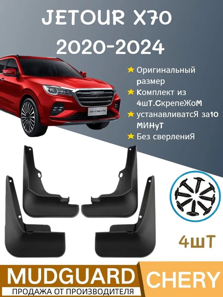 Брызговики, арт. Подходит для автомобильных брызговиков JETOUR X70 2020-2024, 4 шт.