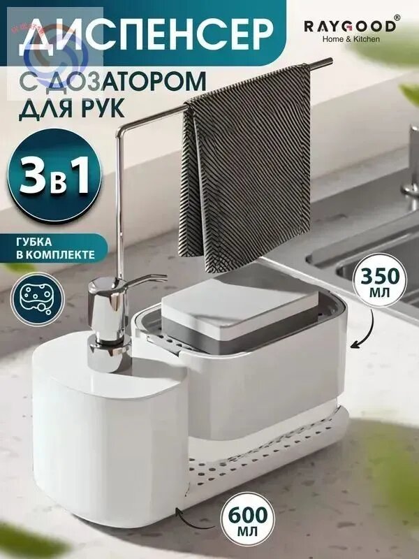 Кухонный диспенсер для моющего средства RAYGOOD 350 мл с дозатором для рук