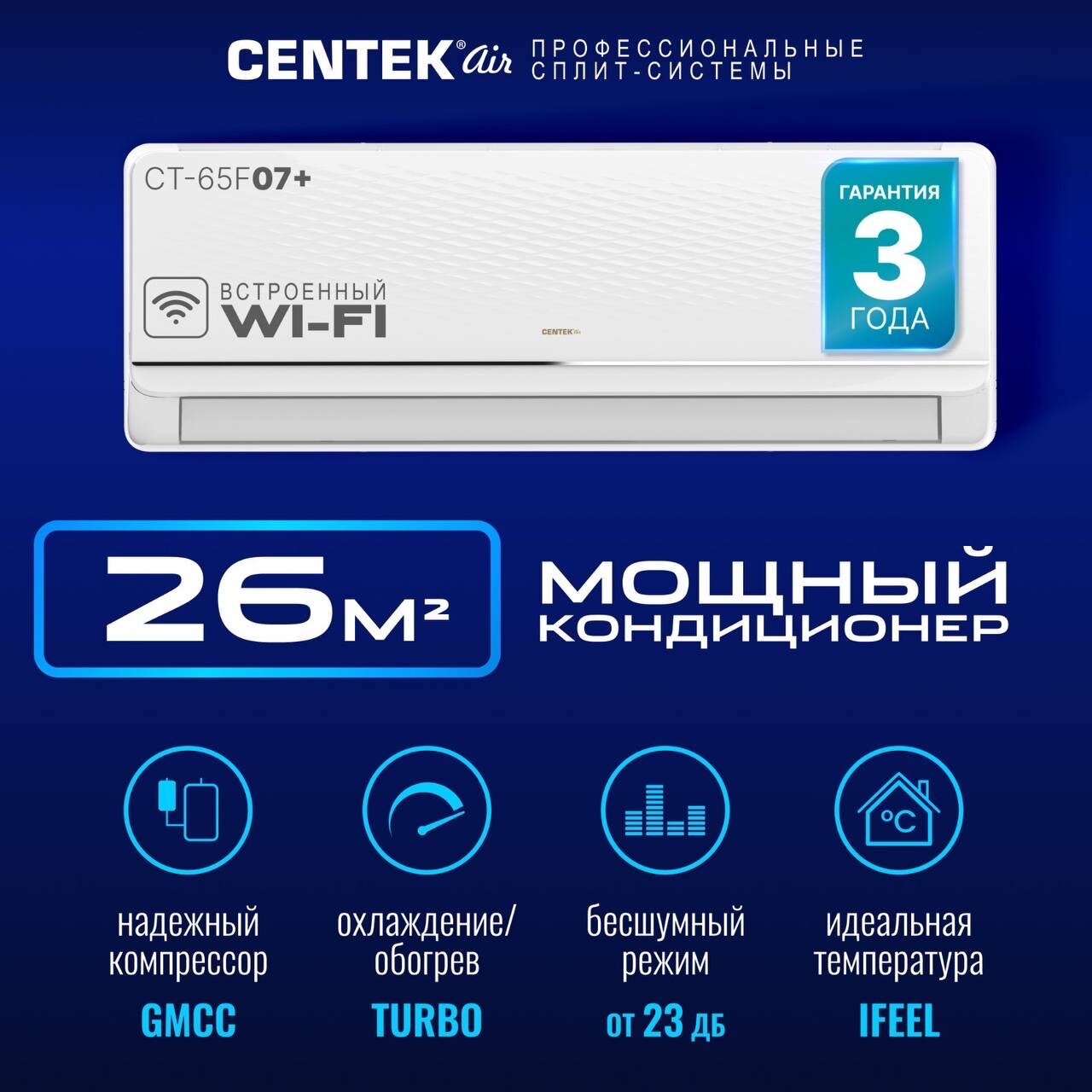 Сплит система CENTEK CT-65F07+ Wi-Fi встроен, до 25 м2, 4D жалюзи
