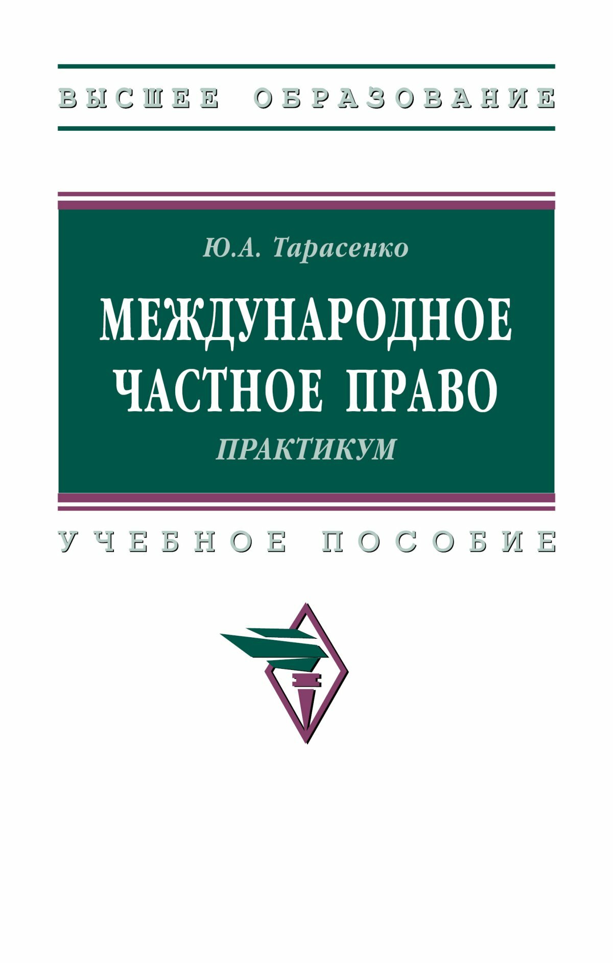 Международное частное право. Практикум: Уч. пос./Тарасенко Ю. А.-М: НИЦ ИНФРА-М,2026.-251 с.-(во)(Переплет 7БЦ)