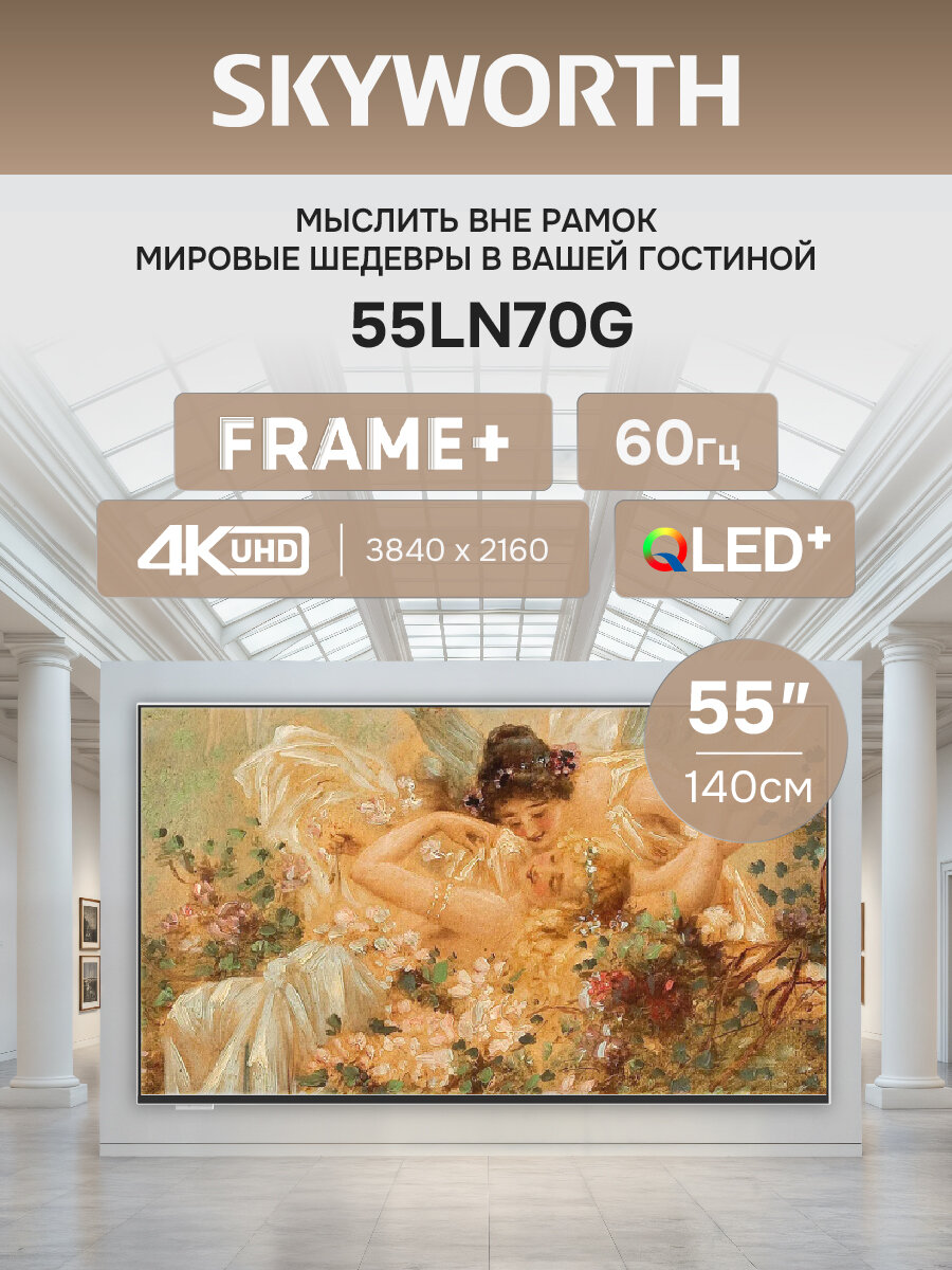 Телевизор SKYWORTH 55LN70G, 55", 3840 x 2160, QLED+, 4K Ultra HD, 60 Гц
