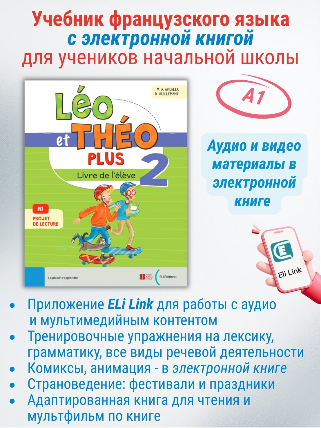 Leo et Theo Plus 2 (A1) Livre de l'eleve + eBook/ Учебник французского языка с электронной книгой