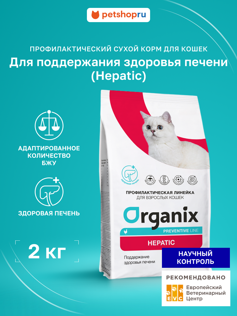 Organix Hepatic сухой корм для кошек "Поддержание здоровья печени", 2 кг