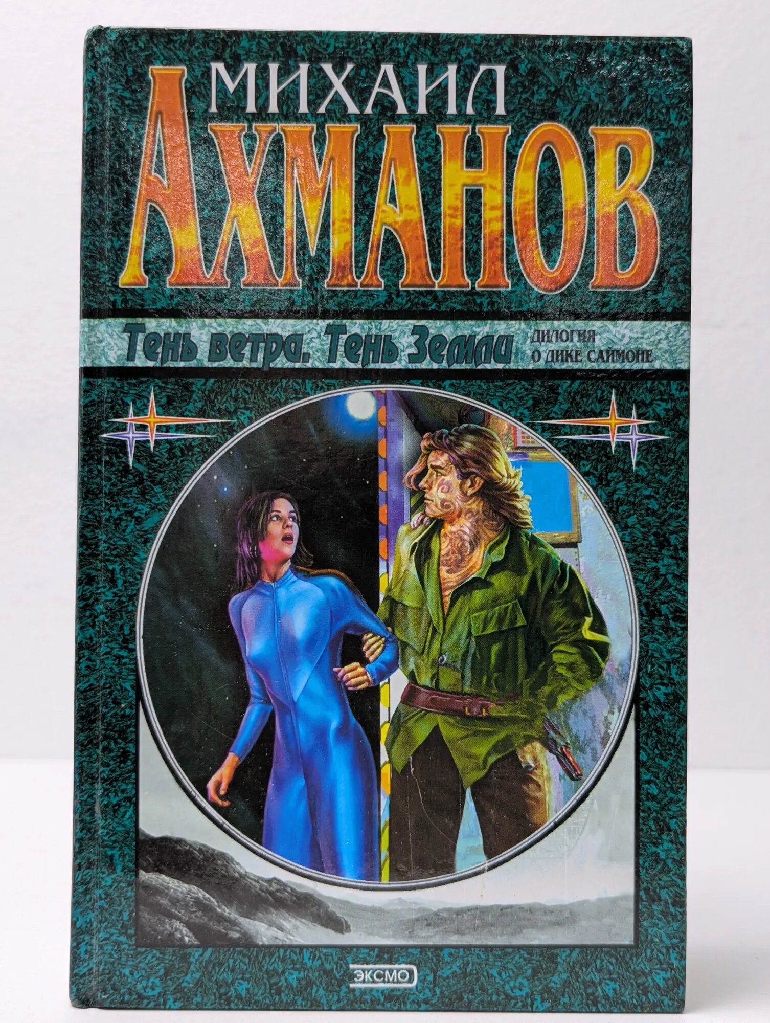 Тень ветра. Тень Земли. Дилогия о Дике Саймоне Ахманов Михаил Сергеевич 2001