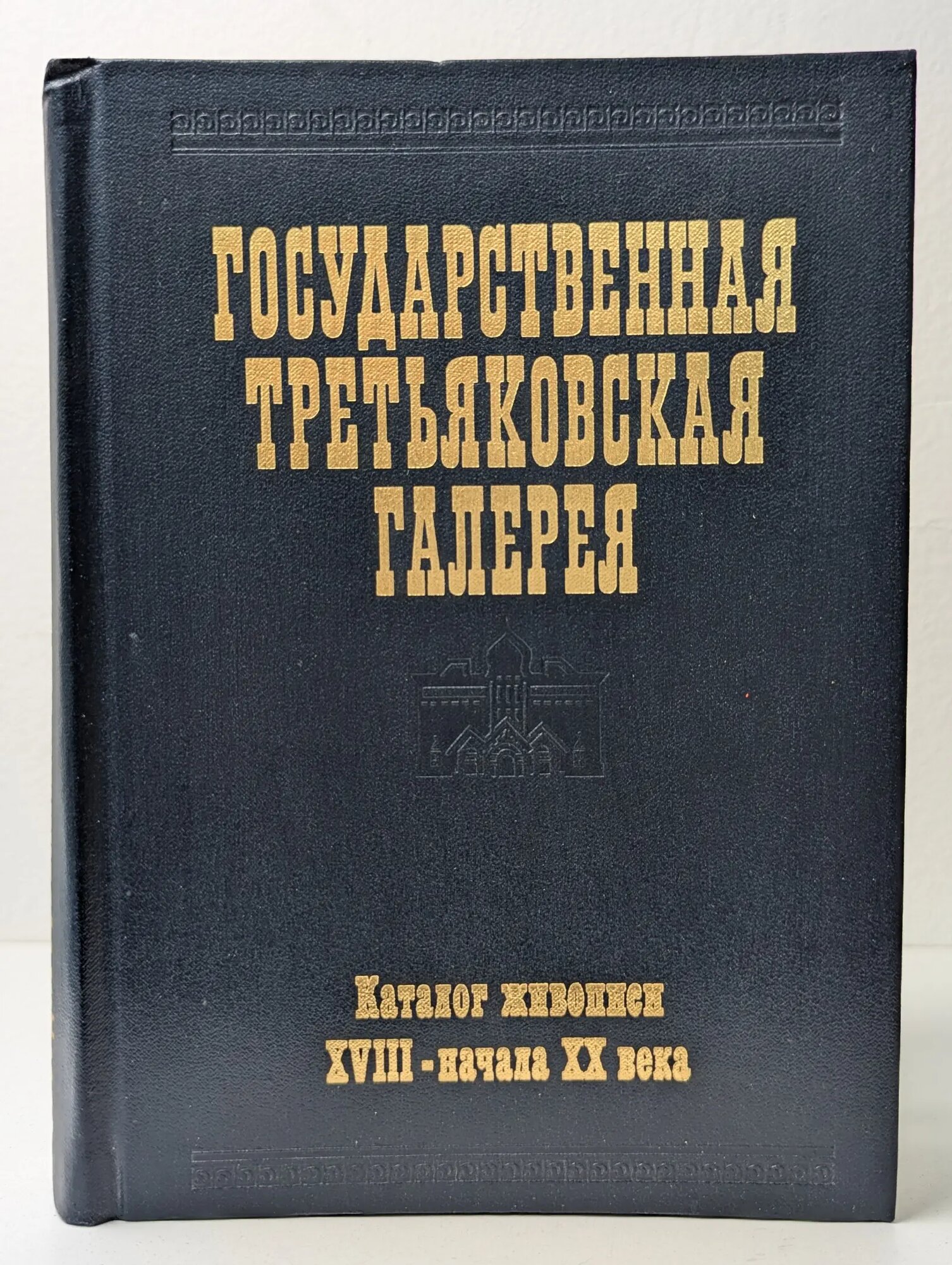 Государственная Третьяковская галерея. Каталог живописи XVIII – начала XX века (до 1917 года) 1984