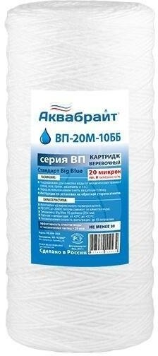 Картридж из полипропиленового шнура аквабрайт ВП-20 М-10 ББ 10"